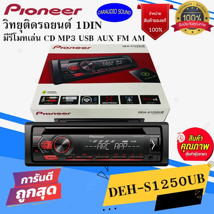 พร้อมส่ง!! PIONEER DEH-S1250UB วิทยุติดรถยนต์ 1DIN มีรีโมทเล่น CD MP3 USB AUX FM AM | Lazada.co.th