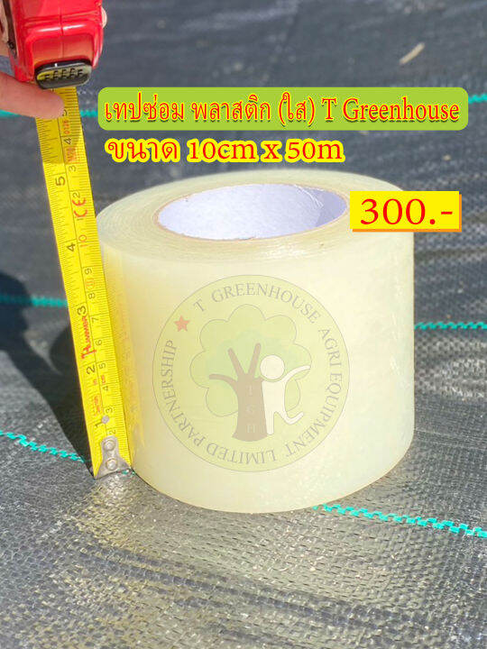 เทปซ่อมพลาสติกโรงเรือน (สีใส) 10cm x 50m | Lazada.co.th