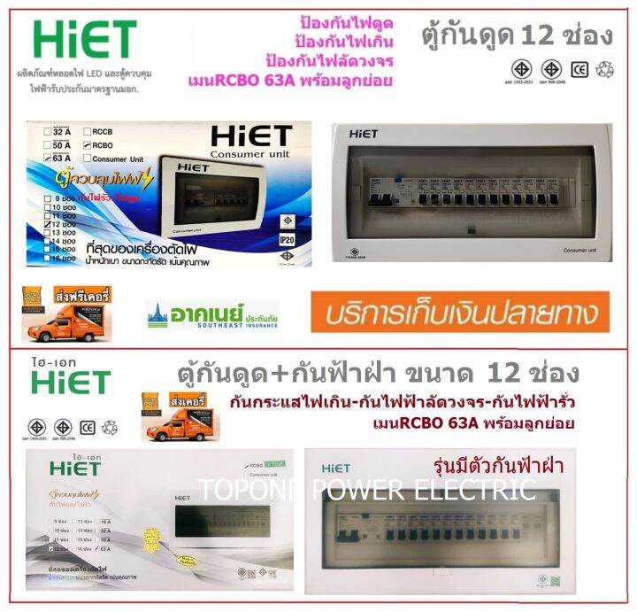 HIET ตู้กันดูด RCBO + กันฟ้าผ่า SURGE ขนาด 12 ช่อง 63A (สีขาว) | Lazada ...
