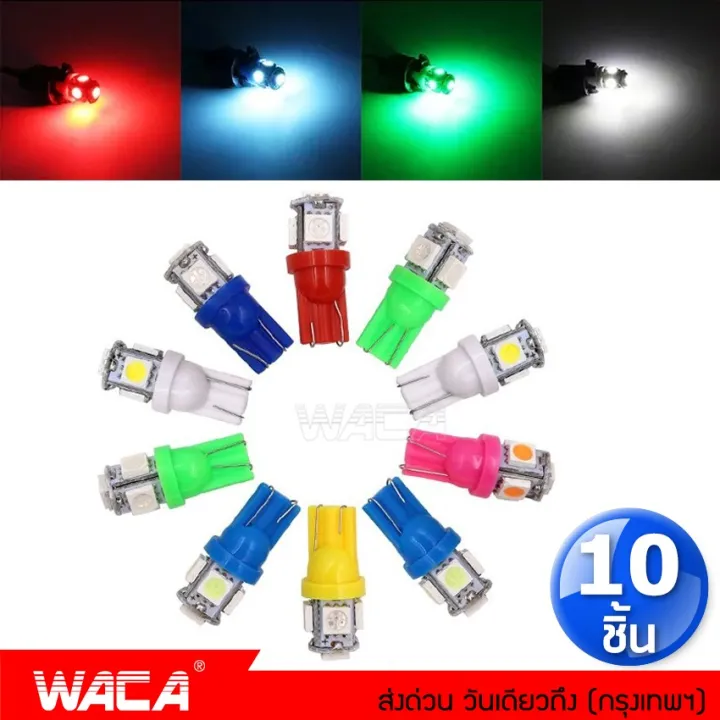 WACA หลอดไฟหรี่ T10 LED 5 ชิพ ไฟเลี้ยว ไฟหรี่ 1 ไฟเพดาน หลอดไฟรถยนต์ ไฟส่องป้ายทะเบียน ขั้ว T-10 ...