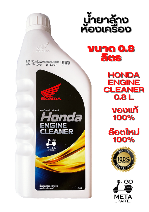 น้ำยาล้างห้องเครื่อง (ขวดขาว 0.8 ลิตร) HONDA ENGINE CLEANER 0.8 L น้ำยา ...