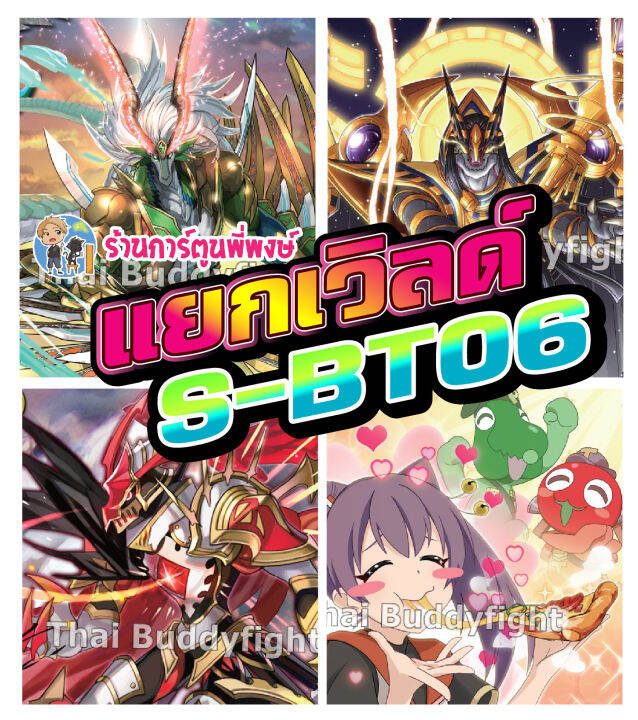 บัดดี้ไฟท์ แยกเวิลด์ BFT-S-BT06 ชุด 1 ดราก้อน แดนเจอร์ เลเจนด์ เจเนอริค Buddyfight ภาค S ชิน ...