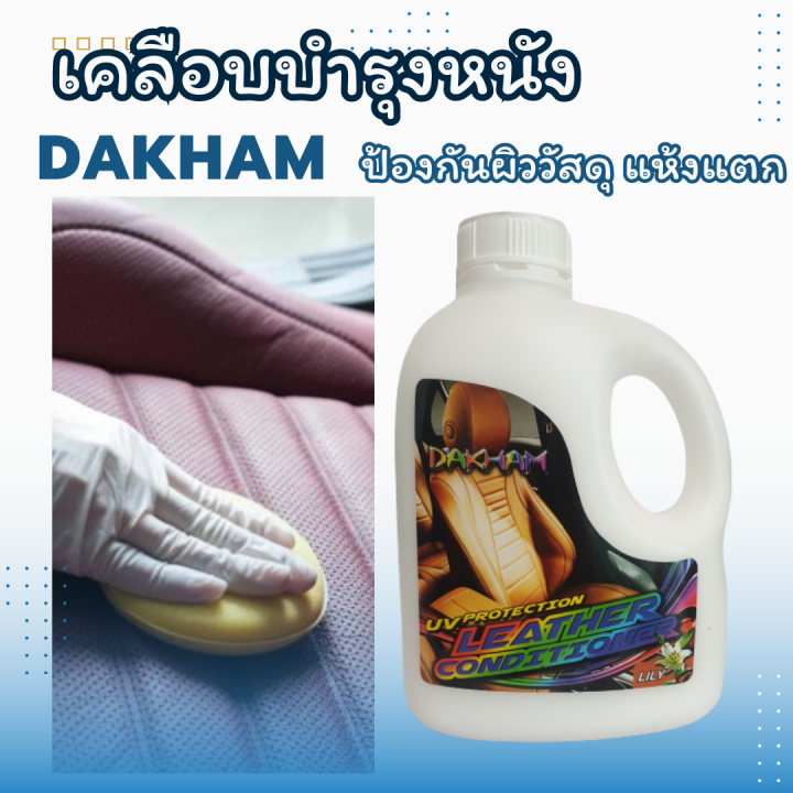 น้ำยาเคลือบบำรุงหนัง กลิ่นลิลลี่ เลเธอร์คอนดิชั่นเนอร์DAKHAM ป้องกันผิววัสดุ จากแสงแดดและมลพิษ ...