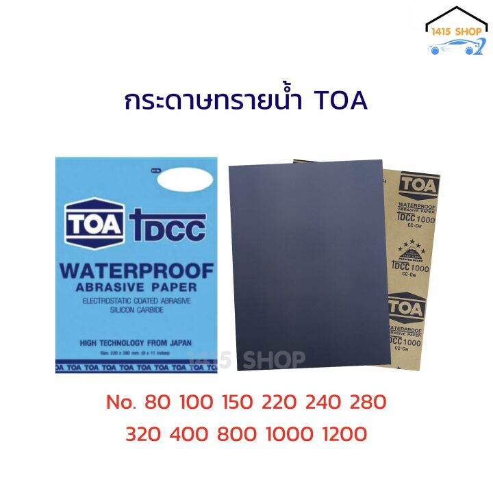 กระดาษทรายน้ำ TOA WATERPROOF ABRASIVEPAPER ทนทาน ใช้ได้นาน มาตรฐาน ...