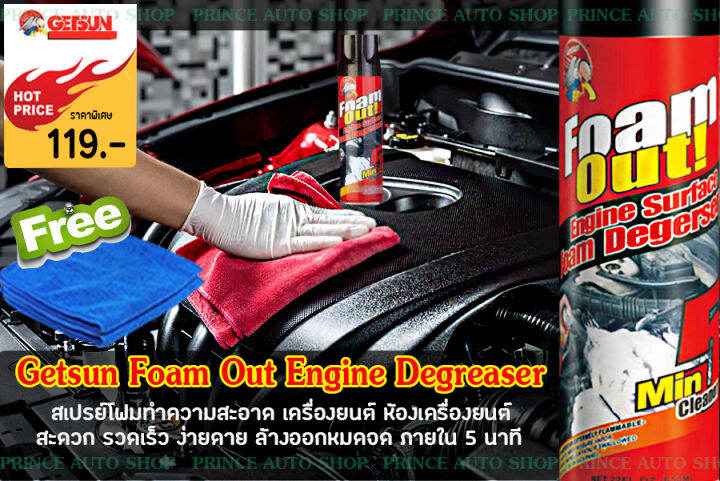 GETSUN Foam Out Engine Degreaser สเปรย์โฟมทำความสะอาดเครื่องยนต์และป้องกันสนิม ทำความสะอาดห้อง ...