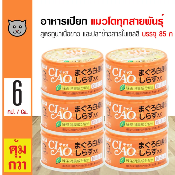Ciao Can อาหารเปียกแมว สูตรปลาทูน่าเนื้อขาวและปลาข้าวสารในเยลลี่ สำหรับ ...