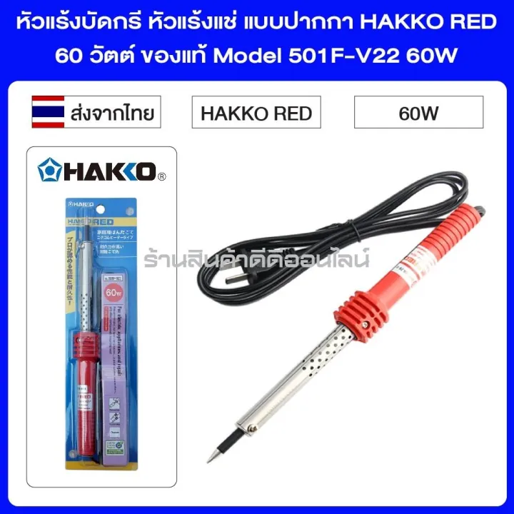 หัวแร้งบัดกรี หัวแร้งแช่ แบบปากกา HAKKO RED 60 วัตต์ ของแท้ Model 501F-V22 60W | Lazada.co.th