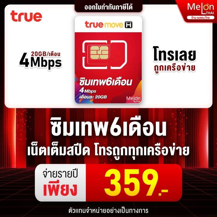 [ส่งฟรี ซิมใช้ฟรี6เดือน] ซิมเทพ ใช้งาน6เดือน เร็ว 4mbps เน็ตฟรี 6เดือน 20GB / เดือน ใช้ยาว 6 ...