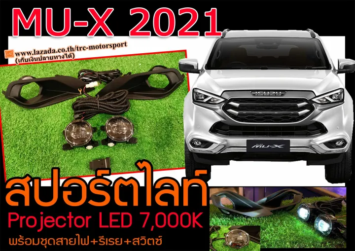 MU-X 2021 สปอร์ตไลท์ ตรงรุ่น Projector LED 7,000K (พร้อมชุดสายไฟ+รีเรย ...