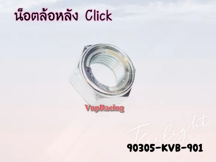 น๊อตล้อหลัง HONDA CLICK-110,110 I / SCOOPY-i / ZOOMER แท้ รหัส 90305 ...