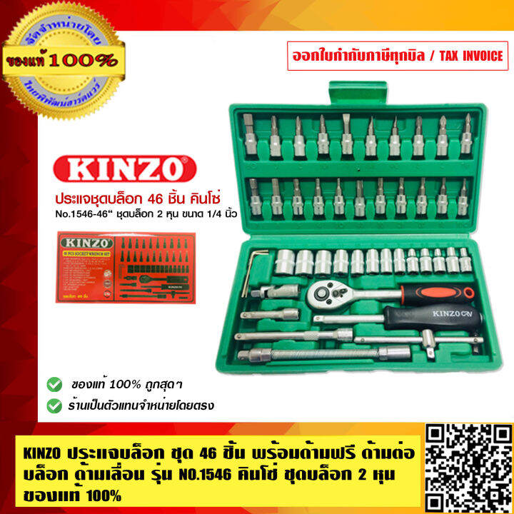 KINZO ประแจบล็อกชุด 46 ชิ้น พร้อมด้ามฟรี ด้ามต่อบล็อก ด้ามเลื่อน รุ่น ...
