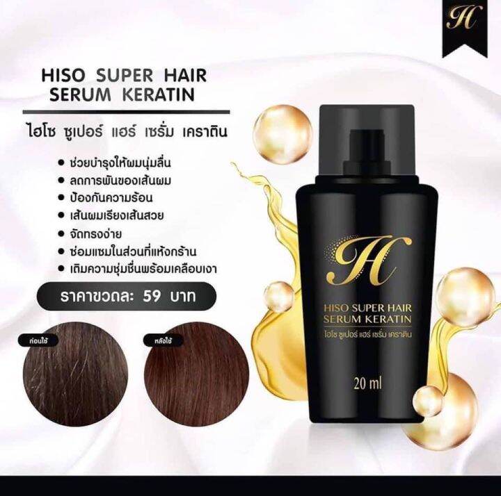 (3 ขวด) Hiso Super Hair Serum Keratin เคราตินเซรั่มไฮโซ20มล. | Lazada.co.th