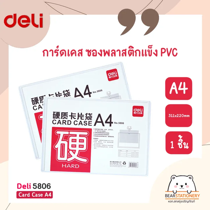 การ์ดเคส ซองพลาสติกแข็ง PVC ใส่กระดาษ ขนาด A4 (311x220mm) แพ็ค 1 ชิ้น Deli 5806 Card Case A4 ...
