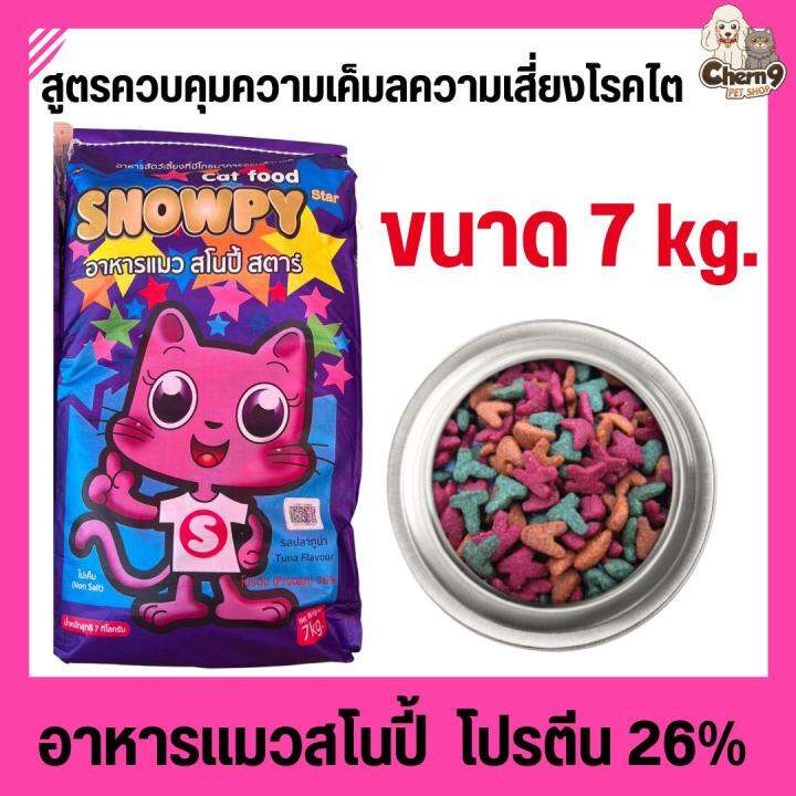 (7 กิโล) Snowpy Star อาหารแมวสโนปี้ สตาร์ ไม่เค็ม โปรตีน 26% รสทูน่า ...