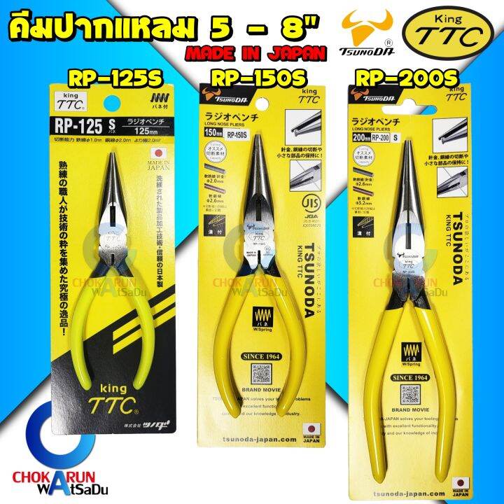 King TTC คีมปากแหลม 5 , 6 , 8 นิ้ว ผลิตจากญี่ปุ่น - คีมตัด คีมหนีบ คีบจับชิ้นงาน คีมช่าง ตัด ...