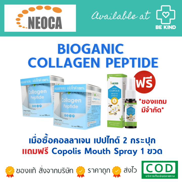 BIoganic Collagen Peptide 100กรัม ไบโอกานิค คอลลาเจน เปปไทด์ แบบผง ...