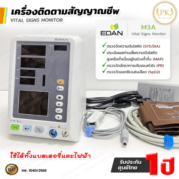 📌ฆพ.1040/2566📌 เครื่องติดตามสัญญาณชีพ Vital Sign Monitor EDAN M3A วัด ...