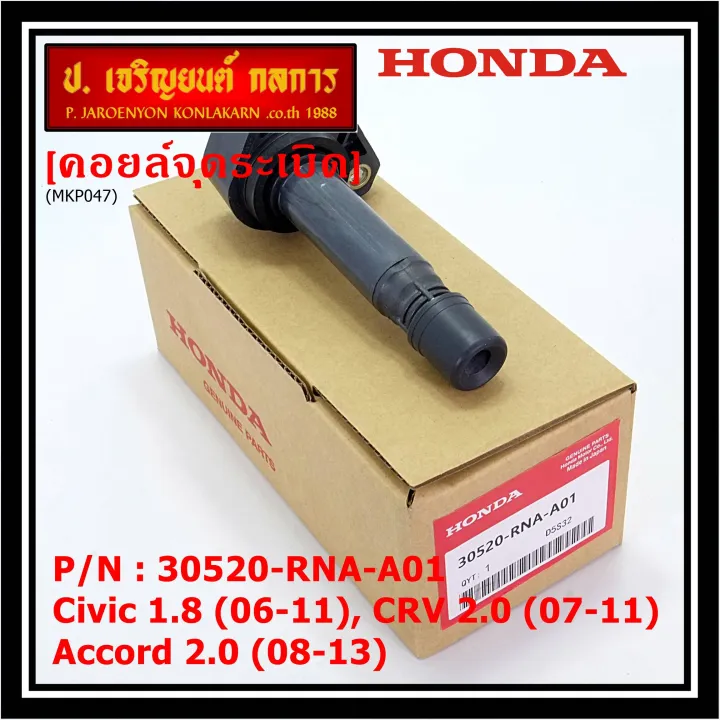 (ของใหม่ 100% )***ราคาพิเศษ***คอยล์จุดระเบิดแท้ Honda : 30520-RNA-A01 ...