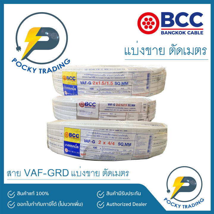 BCC สายไฟ VAF-GRD 2x1.5/1.5, 2x2.5/2.5, 2x4/4 แบ่งขาย ตัดเมตร | Lazada.co.th