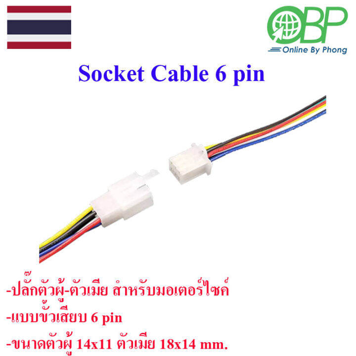 Socket 6 pin สำหรับรถมอไซค์ | Lazada.co.th