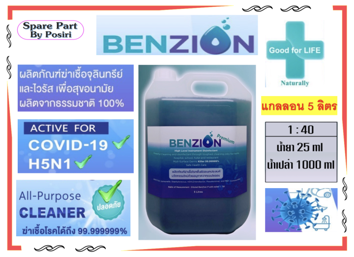 น้ำยาฆ่าเชื้่อ ฆ่าเชื้อโรค เชื้อไวรัส น้ำยาฆ่าเชื้อ สูตรเข้มข้น Benzion ...