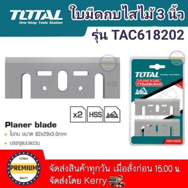 Total ใบมีดกบไสไม้ ขนาด 82 x 29 x 3.0 มม. (แพ็คละ 2 ชิ้น) รุ่น ...