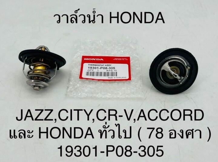 วาล์วน้ำ HONDA JAZZ,CITY,CR-V,ACCORD และ HONDA ทั่วไป ( 78 องศา ) 19301 ...