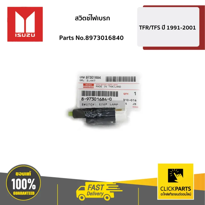 ISUZU #8973016840 สวิตช์ไฟเบรก D-Max ปี 2003-2011 / MU-7 ทุกปี ของแท้ ...