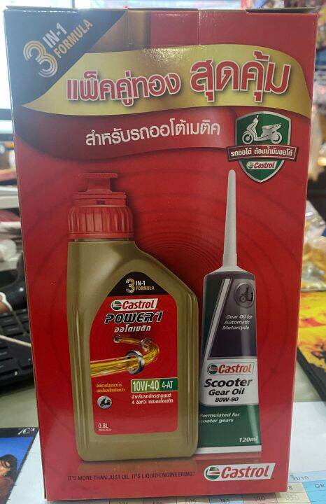 น้ำมันมอไซค์เกียร์ออโต้ 4T castrol auto 0.8L+ น้ำมันเฟื่องcastrol 120 ...