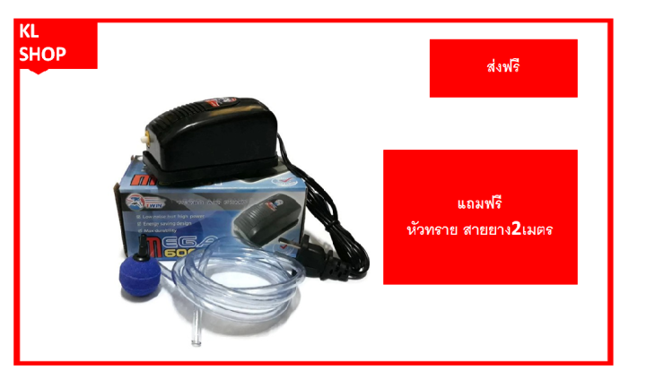Twin Mega 6000 ปั้มลม ปั้มออกซิเจน 1 ทาง ปั้มอากาศ สำหรับเลี้ยงปลา กุ้ง สัตว์น้ำ 220V 50H แถมฟรี ...