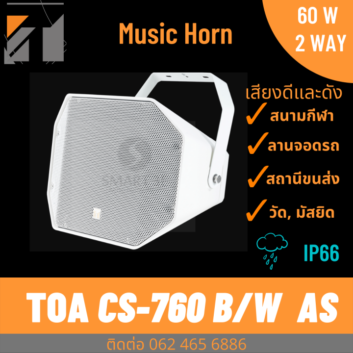 TOA CS-760B CS-760W AS ลำโพงฮอร์น เสียงดี Music-Horn Speaker 60W | Lazada.co.th