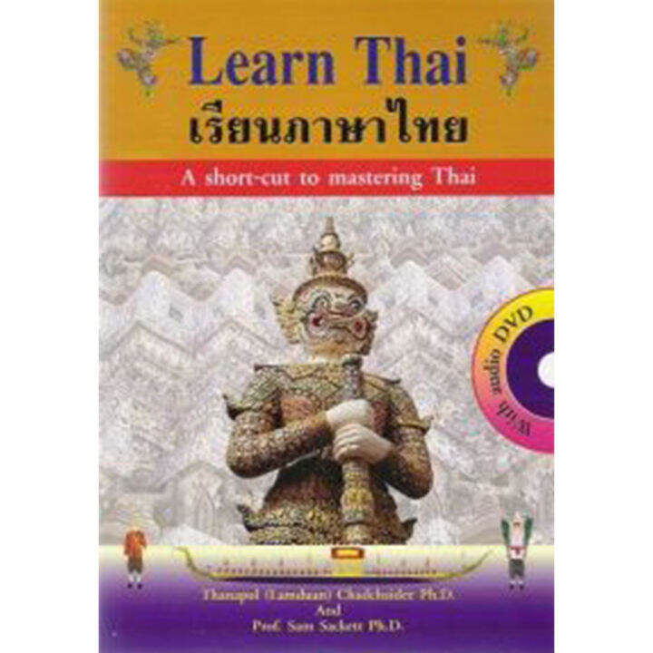 B2S หนังสือ Learn Thai (เรียนภาษาไทย) + audio DVD 1 แผ่น | Lazada.co.th