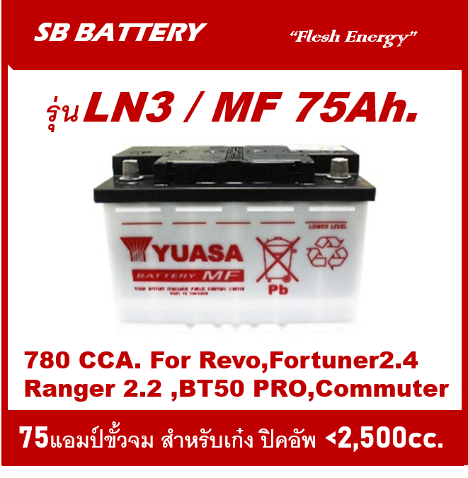 💰คืนเงิน10%🎖แบตเตอรี่รถยนต์ ํ๊YUASA รุ่น LN3 DIN75 / MF 75Ah. พร้อมใช้ ...