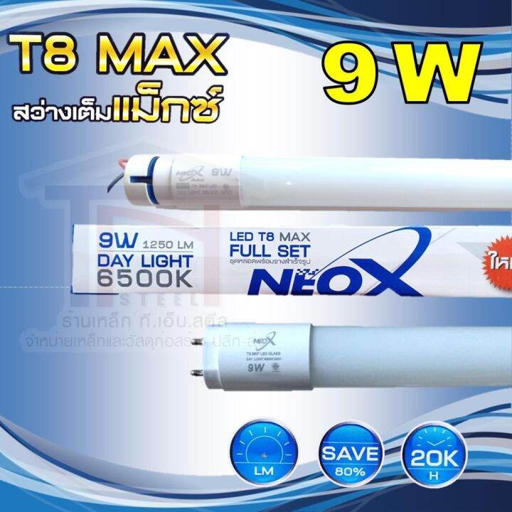 NEOX หลอดสั้น LED T8 9W พร้อมราง ประหยัดไฟ 80% | Lazada.co.th