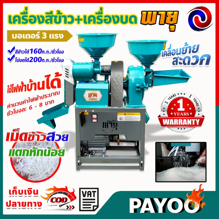 PAYOO เครื่องสีข้าว และ เครื่องบด มอเตอร์ 3 แรง ใช้คันโยกสลับสายพาน ...