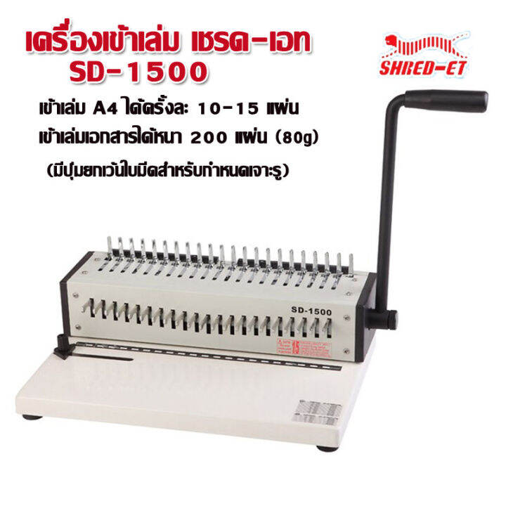 เครื่องเข้าเล่ม เชรด-เอท SD-1500 | Lazada.co.th