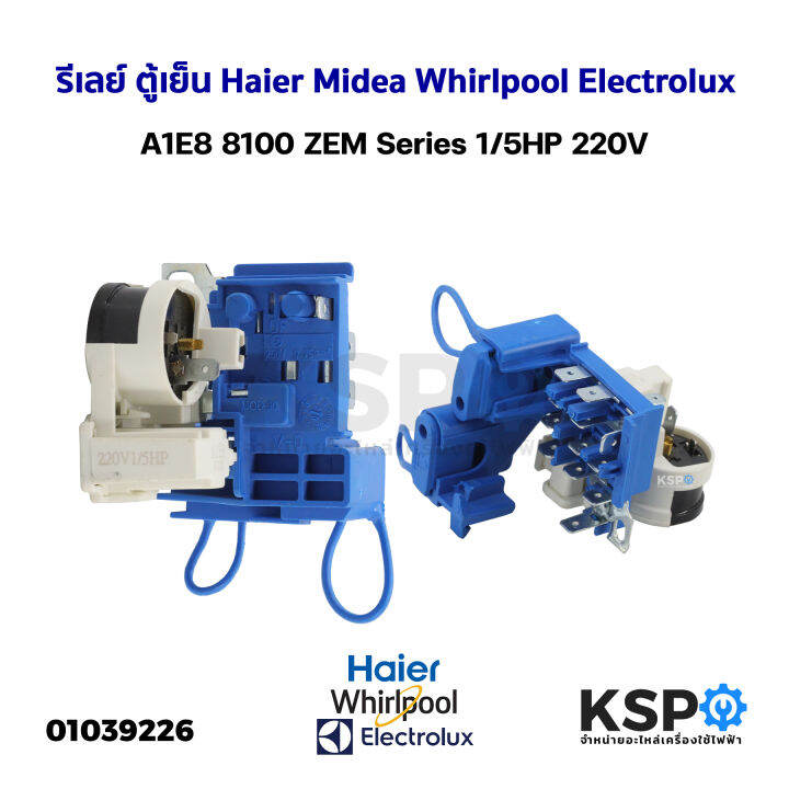 รีเลย์ โอเวอร์โหลดตู้เย็น Haier Midea Whirlpool Electrolux A1E8 8100 ZEM Series 1/5HP 220V ...