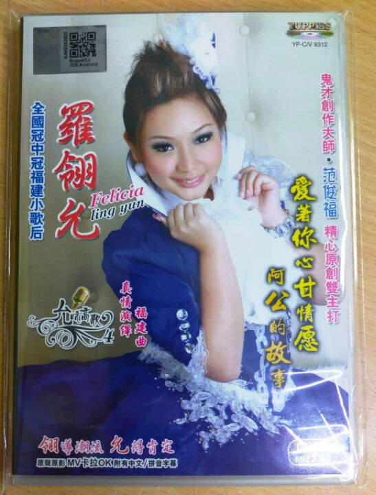 Felicia Low Ling Yun 罗翎允 允吭高歌 4 真情演绎福建曲 CD + VCD Karaoke 原声原影 Original ...