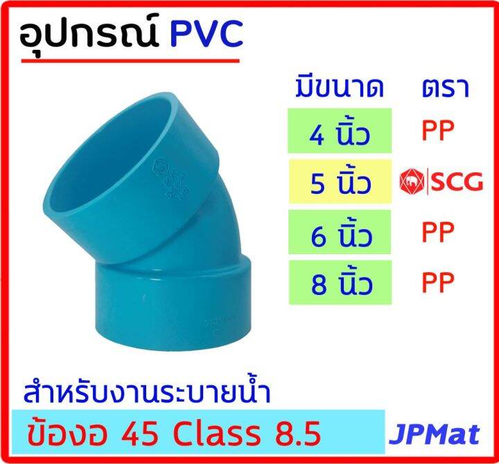ข้องอ 45 องศา ตรา SCG กับ ตรา PP สำหรับงานระบายน้ำ มีขนาด 4นิ้ว-5นิ้ว-6นิ้ว-8นิ้ว ต้องการขนาด ...