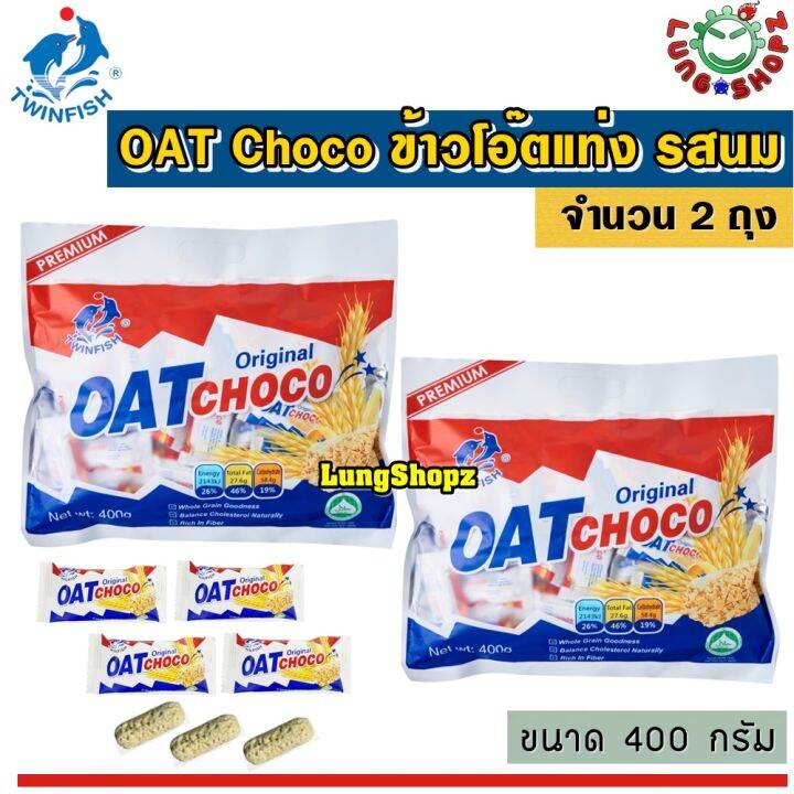 (Pack 2)OAT Choco Original 400 g. ข้าวโอ๊ตแท่ง รสนม อร่อยม๊ากก ( ขนาด ...