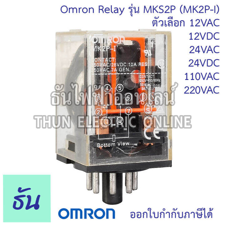 Omron Relay 8ขากลม MKS2P ( MK2P-I ) ตัวเลือก 12VAC 12VDC 24VAC 24VDC 110VAC 220VAC รีเลย์ ออมร่อ ...