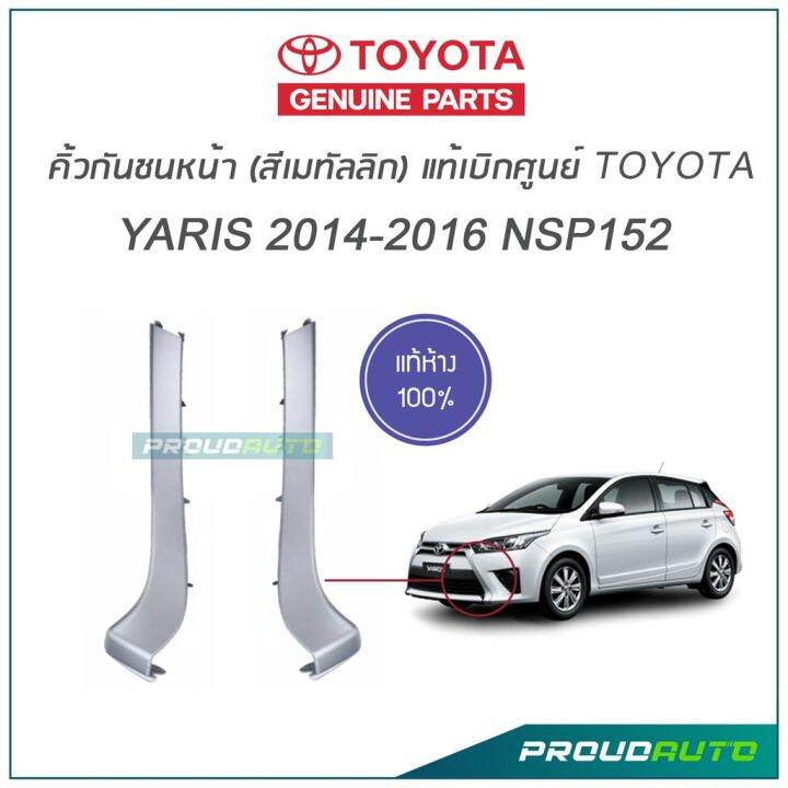 สุดคุ้ม โปรโมชั่น TOYOTA คิ้วกันชนหน้า ยาริส YARIS ปี 2014-2016 NSP152 ...