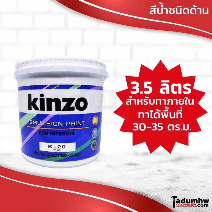 สีและสีรองพื้น ☞KINZO (3.5 ลิตร) สีน้ำทาบ้าน สีทาบ้าน และสีทาฝ้าเพดาน ทาภายใน ชนิดด้าน ขนาด 4.6 ...