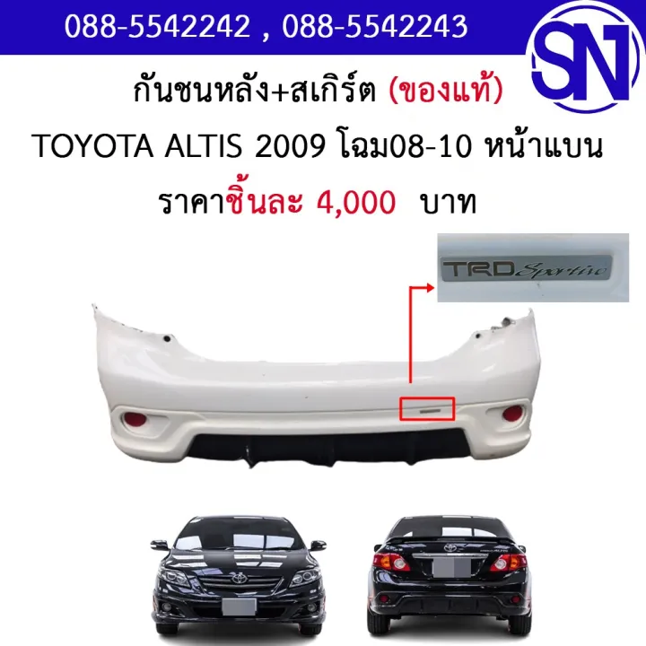 กันชนหลัง TOYOTA ALTIS 2009 โฉม08-10 หน้าแบน ของถอดตามสภาพ ** กรุณาแชท ...