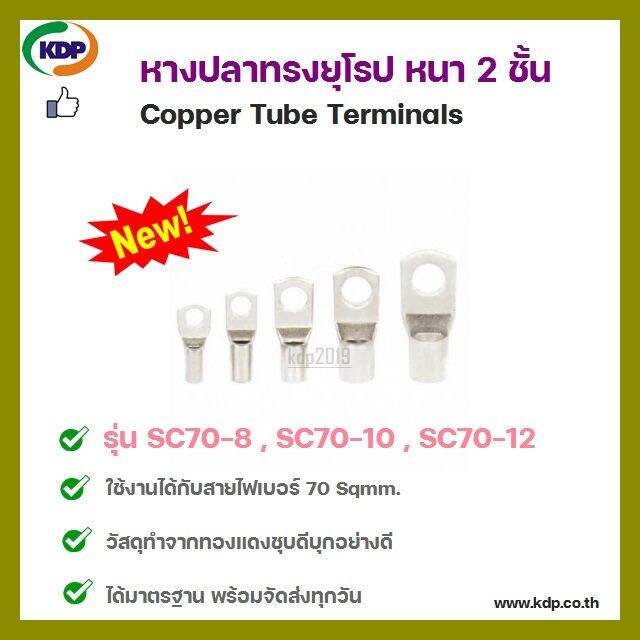 หางปลาทรงยุโรป หนา 2 ชั้น Copper Tube Terminals รุ่น SC70-8 SC70-10 ...