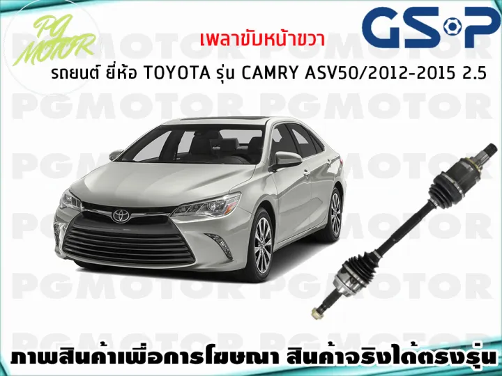 เพลาขับหน้าขวา TOYOTA CAMRY (ASV50) ปี 2013-2018 2.5 L,ASV51 ปี 2015 2. ...
