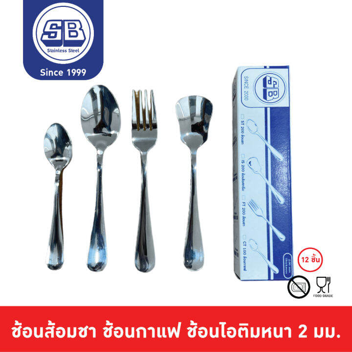 SB Stainless [12 ชิ้น] ช้อนชา ส้อมชา ช้อนกาแฟ ช้อนไอติม ช้อนขนม ช้อน ไอศครีม หนา 2 มิล | Lazada ...