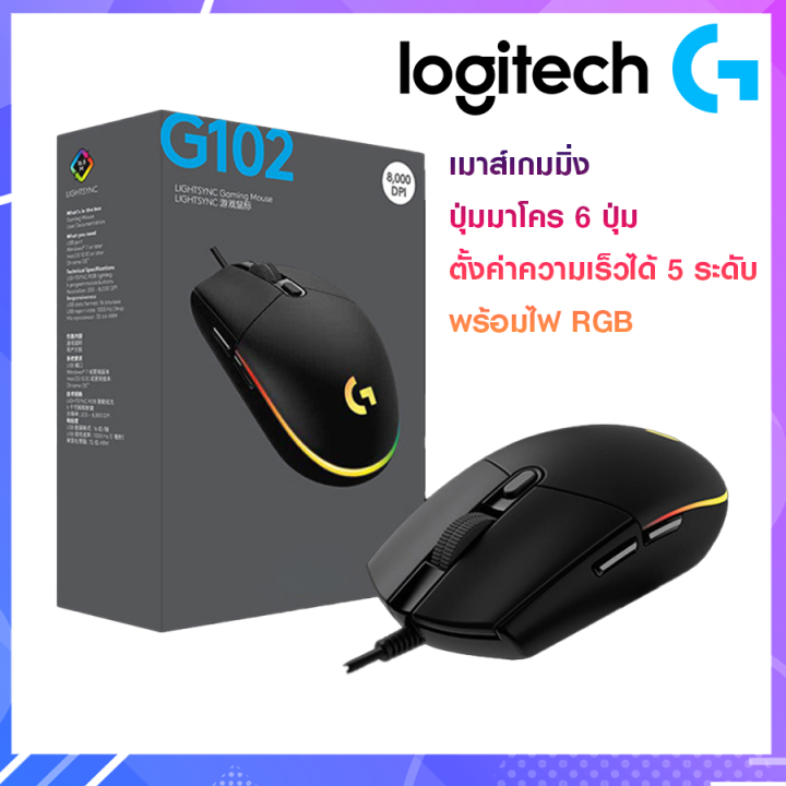 Logitech G102 LIGHTSYNC Gaming Mouse 8,000 DPI (เมาส์เกมมิ่ง ปุ่มมาโคร 6 ปุ่ม ตั้งค่าความเร็วได้ ...