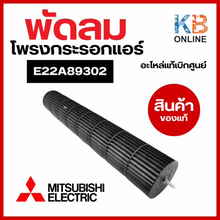 E22A89302 พัดลมโพรงกระรอก Mitsubishi Electric ใบพัดลมคอยล์เย็น โบเวอร์ ...