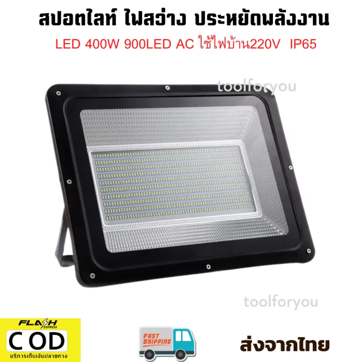(ส่งจากไทย) สปอตไลท์ ไฟสว่าง Spotlight LED 400W 900LED AC 220V (ใช้ไฟ ...